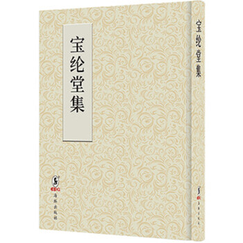 宝纶堂集 zw