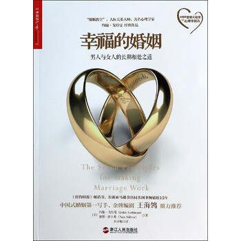 幸福的婚姻男人与女人的长期相处之道 刘小敏 译 婚恋两性 中信书店