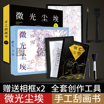 可选 微光尘埃1+2梦屿千寻 雕刻时光纸上花同类手工刮画书  DIY创意生日礼物送男女朋友此刻花开 2册微光尘埃 城市烟火 1+2 梦屿千寻