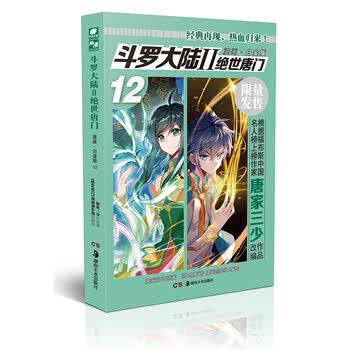 斗罗大陆2 绝世唐门漫画白金版12