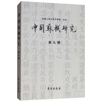 中国苏轼研究（第九辑）