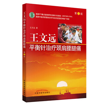 王文远平衡针治疗颈肩腰腿痛（第二版）