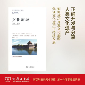 文化旅游(当代旅游研究译丛)   商务印书馆
