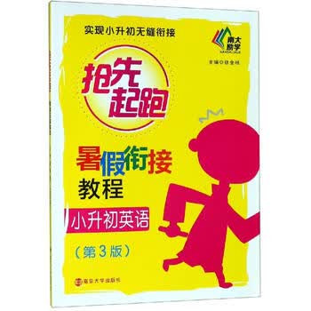 小升初英语(第3版)/暑假衔接教程