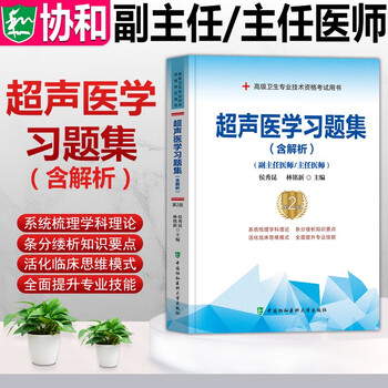 2022年协和副主任主任医师职称考试用书习题集解析模拟试卷教材护理学高级医师进阶习题集正高副高历年真题 超声医学【习题集含解析（第二版）】
