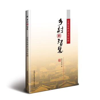 乡村的智慧：全息自然农法在松阳