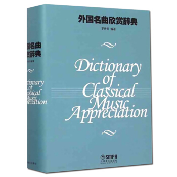 外国名曲欣赏词典 精装 上海音乐出版社