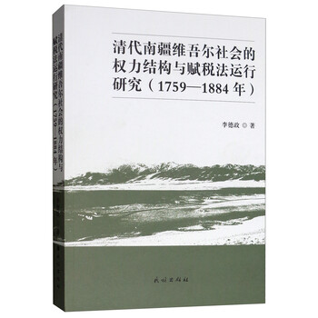 清代南疆维吾尔社会的权力结构与赋税法运行研究（1759-1884年）
