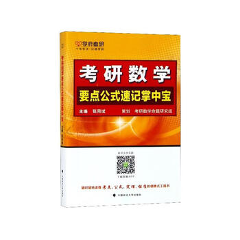 正版 考研数学要点公式速记掌中宝 张同斌 政法大学 9787562083818