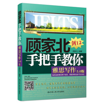 顾家北手把手雅思教程 雅思写作(5.0版) 雅思词伙 24小时搞懂英文语法 顾家北手把手教你雅思写作(5.0版)