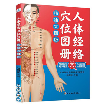 正版 人体经络穴位图册精会大图版 人体经络穴位图标准大图册超清晰人体经络穴位图解书