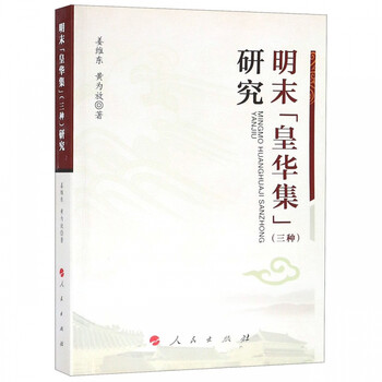 明末皇华集<三种>研究