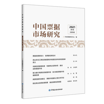 中国票据市场研究(2021年第1辑)