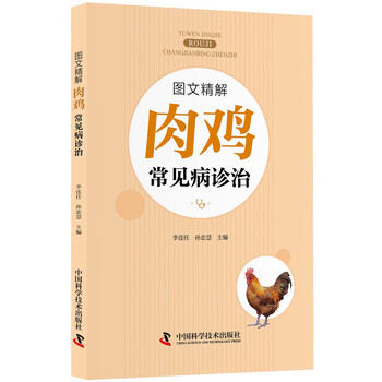 图文精解肉鸡常见病诊治