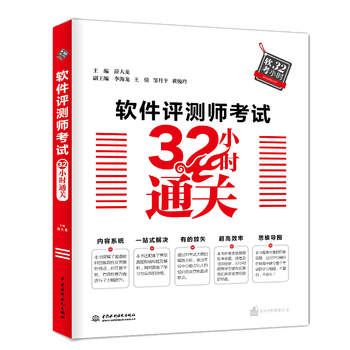现货正版 软件评测师考试32小时通关 全国软考命题组专家编写 教程+典型习题、案例、全真模拟题 
