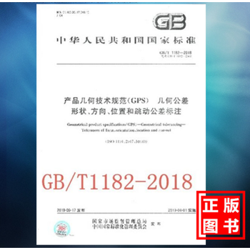 GB/T 1182-2018产品几何技术规范（GPS） 几何公差 形状、方向、位置和跳动公差标注