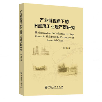 产业链视角下的旧直隶工业遗产群研究