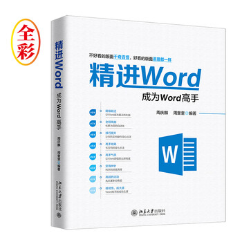 精进Word 成为Word高手