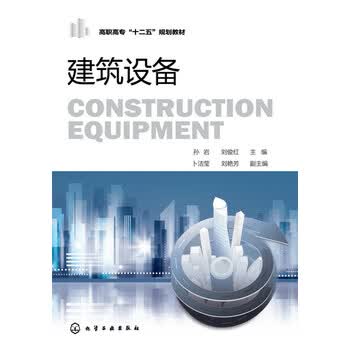 建筑设备 孙岩、刘俊红 主编