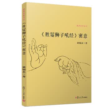 《胜鬘狮子吼经》密意/佛典密意系列