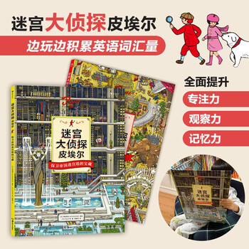 迷宫大侦探皮埃尔1-2册 后浪官方正版 IC4DESIGN插画团队创作 8开精装本益智游戏书儿童绘本