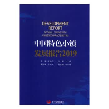 中国小镇发展报告:2019:2019 建筑 书籍分类 物业管理