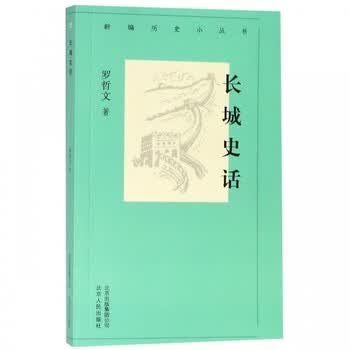 长城史话/新编历史小丛书