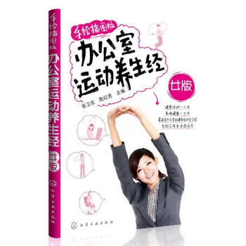 办公室运动养生经--女版 张卫东,陶红亮 9787122160485 化学工业出版社