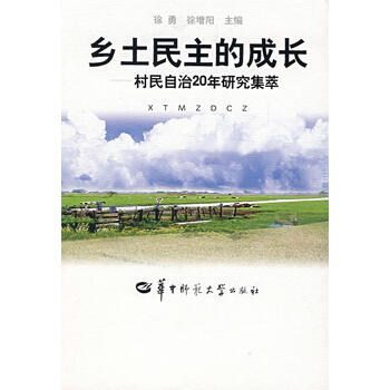 乡土民主的成长