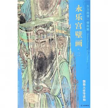 永乐宫壁画(2酆都大帝等诸仙)/东方画谱
