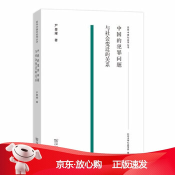[正版] rt 中国的犯罪问题与社会变迁的关系严景耀9787100162531商务印书馆