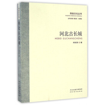 河北古长城/燕赵文化丛书