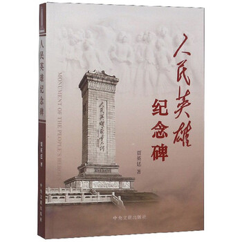 人民英雄纪念碑