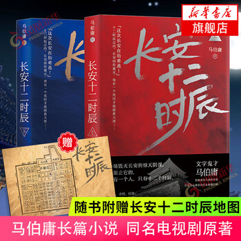 【包邮】长安十二时辰上下两册 马伯庸长篇小说 雷佳音易烊千玺主演电视剧原著正版 新书两京十五日
