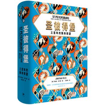 圣彼得堡 : 三百年的致命欲望