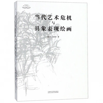当代艺术危机与具象表现绘画/断桥艺术哲学文丛