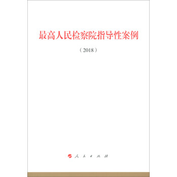 正版 ~高人民~~院指导性案例9787010204659