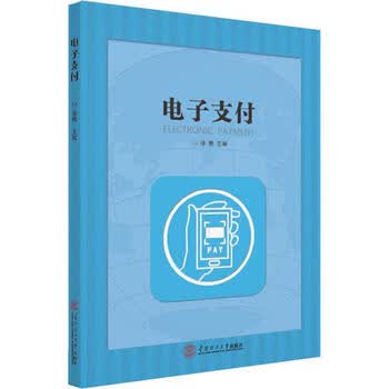 电子支付 徐勇 编 书籍