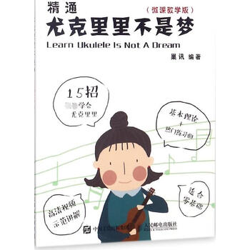 精通尤克里里不是梦(微课教学版)