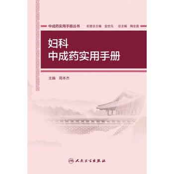 妇科中成药实用手册/中成药实用手册丛书