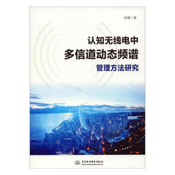 认知无线电中多信道动态频谱管理方法研究 电子与通信 书籍