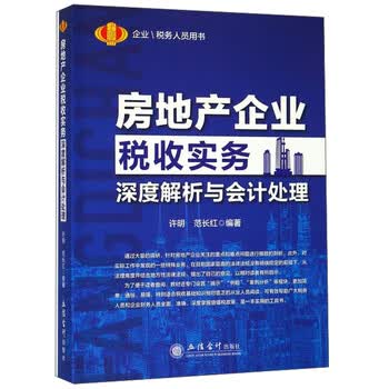 房地产企业税收实务深度解析与会计处理