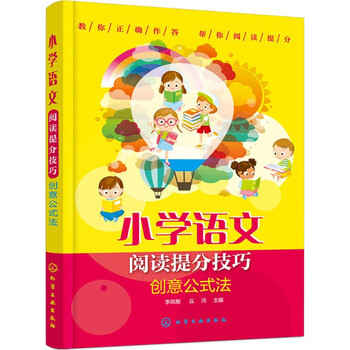小学语文阅读提分技巧 创意公式法