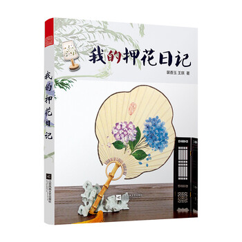 我的押花日记