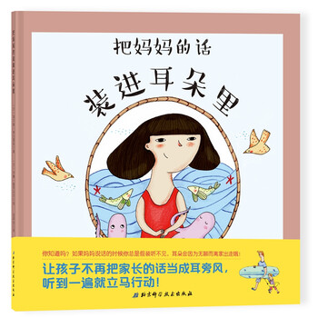 把妈妈的话装进耳朵里