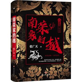 南荣家的越