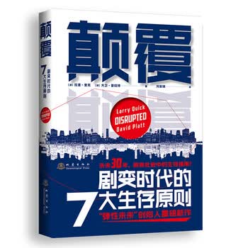 颠覆：剧变时代的7大生存原则