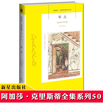 【50】零点 阿加莎克里斯蒂全集系列50 阿婆笔下神探侦探悬疑推理小说书籍 新星出版社