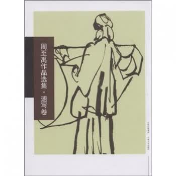 3折特惠 周至禹作品选集 速写卷