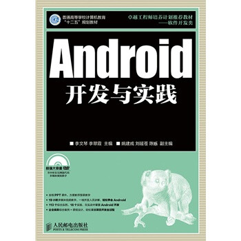 Android开发与实践(附光盘)